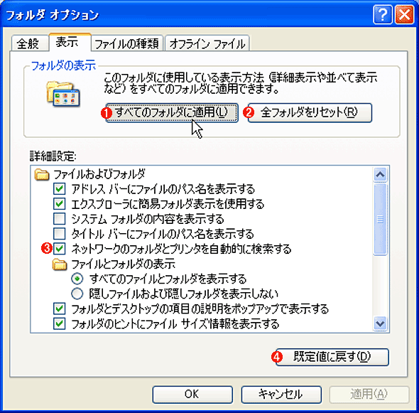 エクスプローラーで全てのフォルダの表示形式を一斉に変更する方法【Windows OS】：Tech TIPS - ＠IT