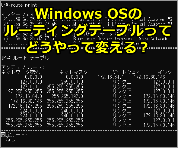 「route」コマンドでWindows OSのルーティングテーブルを操作する：Tech TIPS - ＠IT