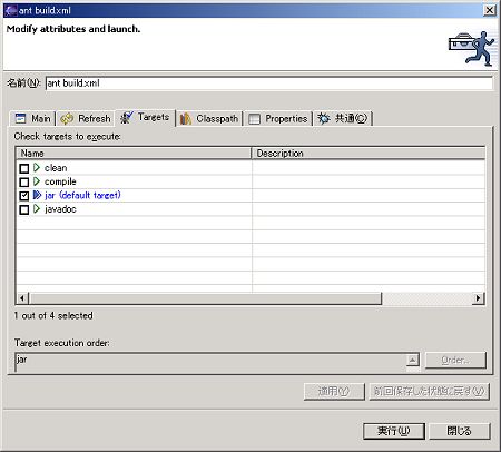 Eclipseからビルドツール「Ant」を使う：Eclipse徹底活用（1） - ＠IT