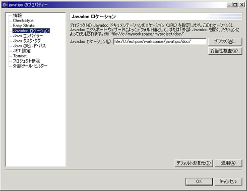 EclipseでJavadocを利用するには：JavaTips ～Eclipse活用編 - ＠IT