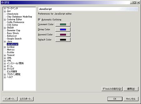 EclipseでJavaScriptを編集する：JavaTips ～Eclipse活用編 - ＠IT