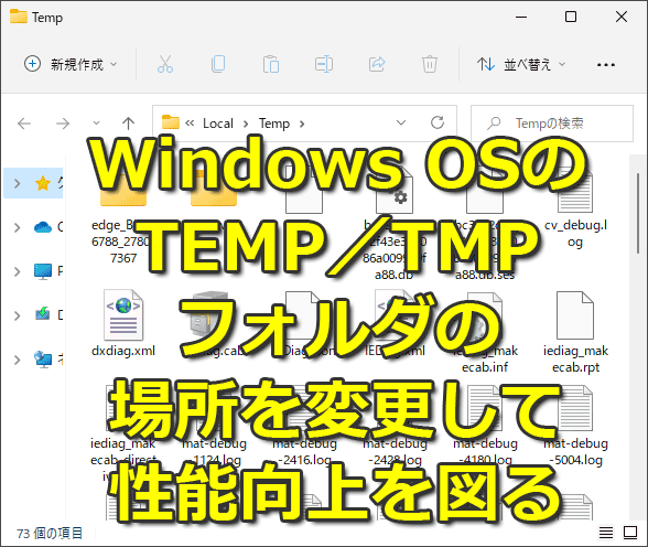 Windows OSのTEMP／TMPフォルダの場所を変更して性能向上を図る【Windows 10／11】：Tech TIPS - ＠IT