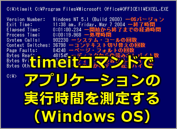 timeitコマンドでアプリケーションの実行時間を測定する【Windows OS】：Tech TIPS - ＠IT