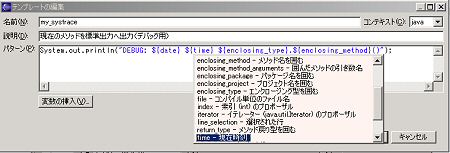 Eclipseのテンプレート機能を活用する：JavaTips ～Eclipse活用編 - ＠IT