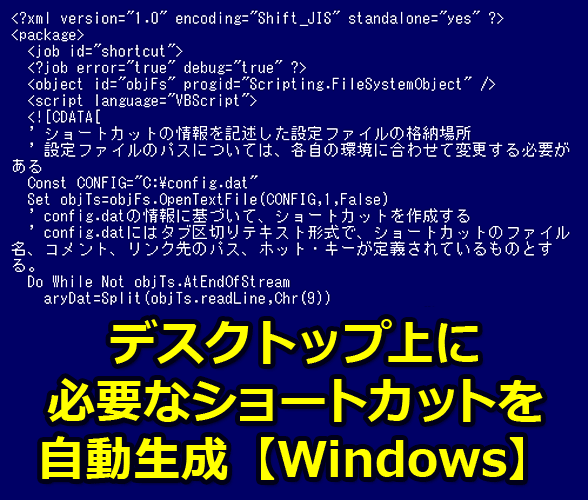 デスクトップ上に必要なショートカットを自動生成する【Windows OS】：Tech TIPS - ＠IT