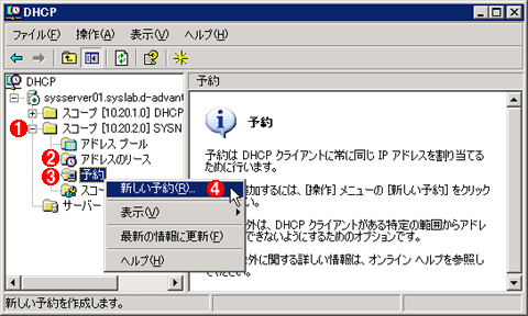 WindowsのDHCPサーバーで固定IPアドレスを設定する：Tech TIPS - ＠IT