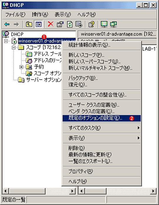 DHCPサーバの「スコープオプション」を追加定義する【Windows OS】：Tech TIPS - ＠IT
