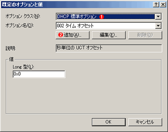 DHCPサーバの「スコープオプション」を追加定義する【Windows OS】：Tech TIPS - ＠IT
