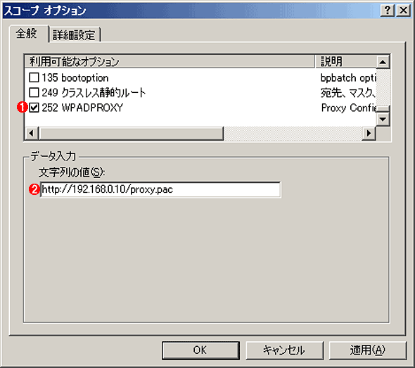 DHCPサーバの「スコープオプション」を追加定義する【Windows OS】：Tech TIPS - ＠IT