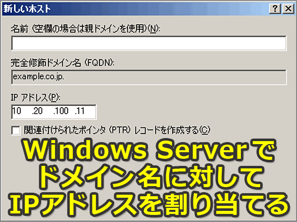 ドメイン名に対してIPアドレスを割り当てる【Windows OS】：Tech TIPS - ＠IT