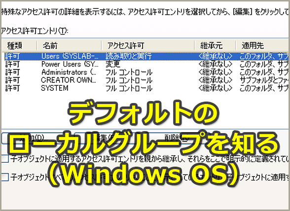デフォルトのローカルグループを知る【Windows OS】：Tech TIPS - ＠IT
