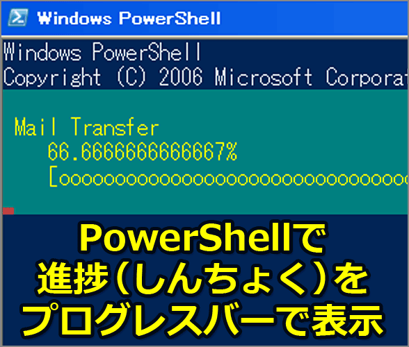 PowerShellで進捗（しんちょく）をプログレスバーで表示する【Windows OS】：Tech TIPS - ＠IT