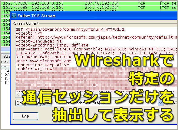 Wiresharkで特定の通信セッションだけを抽出して表示する：Tech TIPS - ＠IT