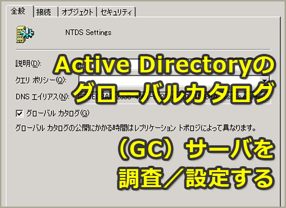 Active Directoryのグローバルカタログ（GC）サーバを調査／設定する【Windows OS】：Tech TIPS - ＠IT