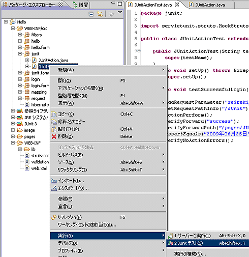 JUnitとEclipseを使って学ぶ、“テスト”の常識：Webアプリの常識をJSPとStrutsで身につける（10）（4/4 ページ） - ＠IT