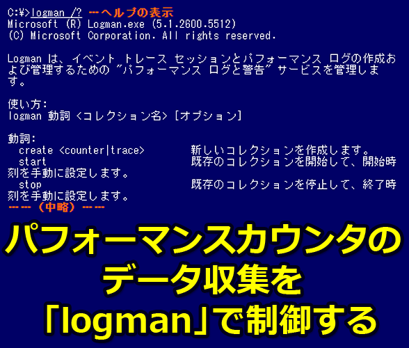 パフォーマンスカウンタのデータ収集を「logman」コマンドで制御する【Windows OS】：Tech TIPS - ＠IT