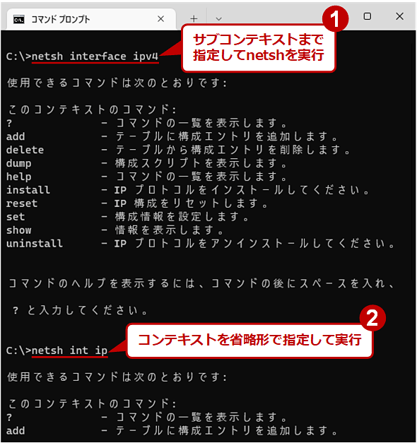 「netsh」コマンドでTCP/IPのパラメータを設定する【Windows OS】：Tech TIPS - ＠IT