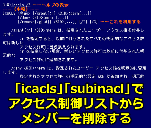 「icacls」「subinacl」コマンドでアクセス制御リスト（ACL）からメンバーを削除する【Windows OS】：Tech TIPS ...