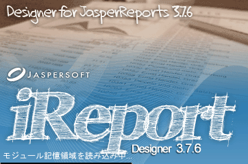 JasperReportsとiReportで帳票の常識を理解しよう：業務アプリの常識をJavaオープンソースで身につける（2）（1/4 ページ ...