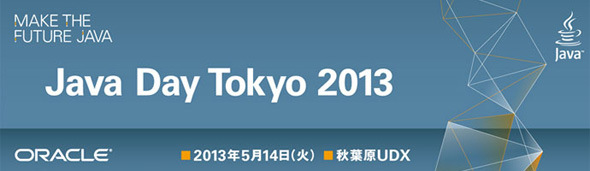 Javaの最新動向を1日で！ Java EE 7など、今知りたい全てがここに：Java Day Tokyo 2013の見どころは？ - ＠IT