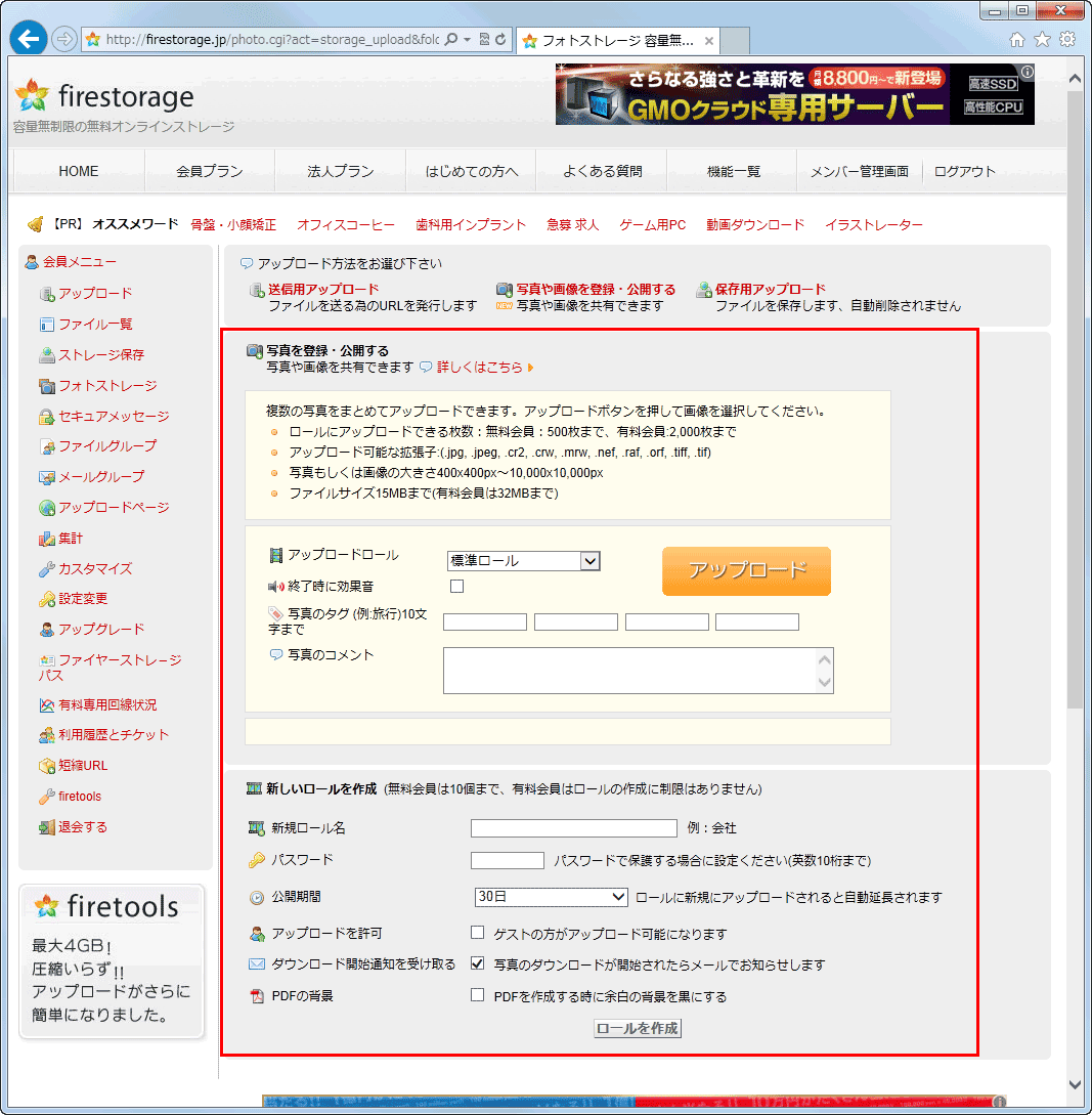 大容量ファイルを素早く送信できるオンライン・ストレージ「firestorage」：Windowsユーザーのためのクラウド・サービス入門 - ＠IT