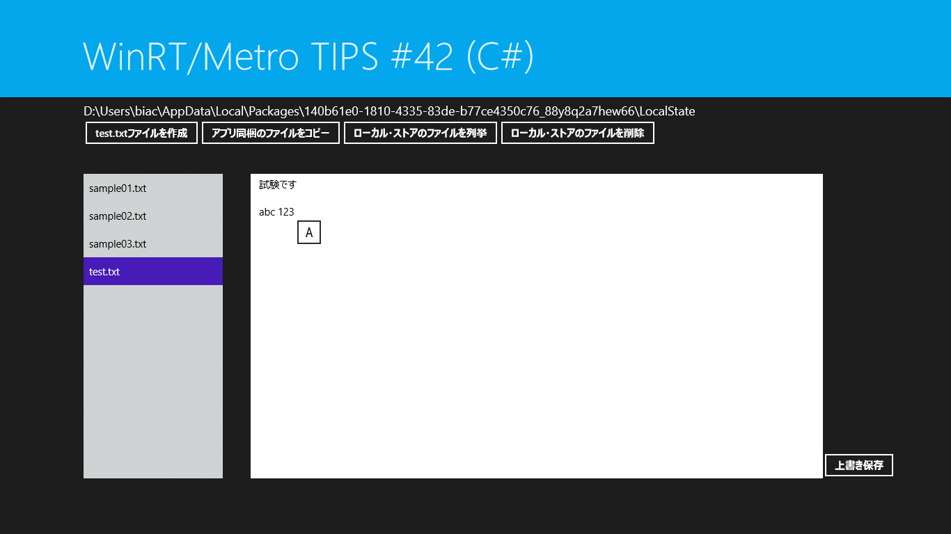 アプリケーション・データ記憶域のテキスト・ファイルを読み書きするには？[Win 8／WP 8]：WinRT／Metro TIPS - ＠IT