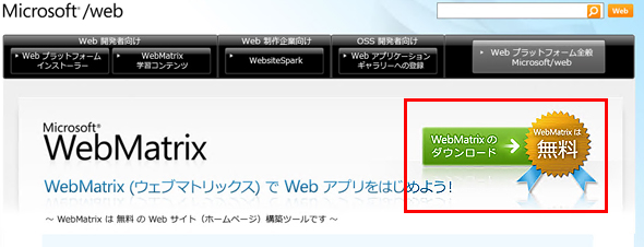 Windows Azure WebサイトとWebMatrix 3で楽チン構築・管理：無料で始めるクラウドCMS構築超入門（2/4 ページ） - ＠IT