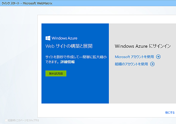 Windows Azure WebサイトとWebMatrix 3で楽チン構築・管理：無料で始めるクラウドCMS構築超入門（2/4 ページ） - ＠IT