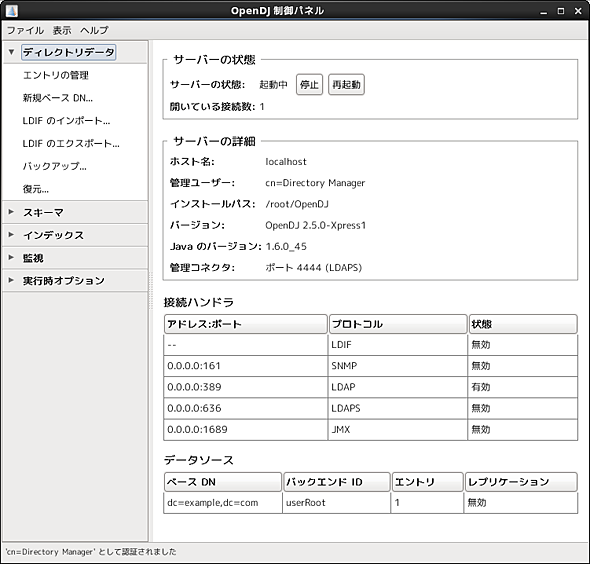 OpenIG、OpenDJと連携したOpenAMの新機能：OSSによるアイデンティティ管理（3）（2/2 ページ） - ＠IT