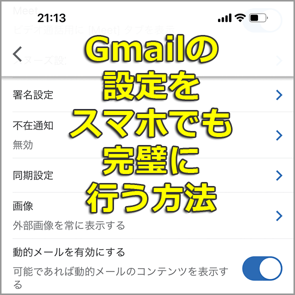 Gmailの設定をスマホでも完璧に行う方法（iPhone／Android）：Tech TIPS - ＠IT
