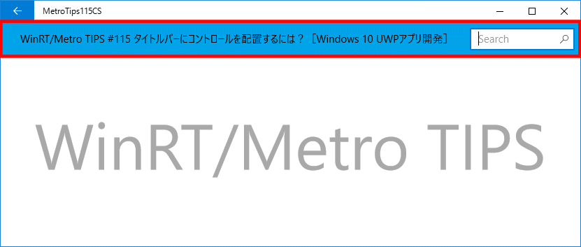 タイトルバーにUIコントロールを配置するには？[Windows 10 UWPアプリ開発]：WinRT／Metro TIPS（1/2 ページ） - ＠IT