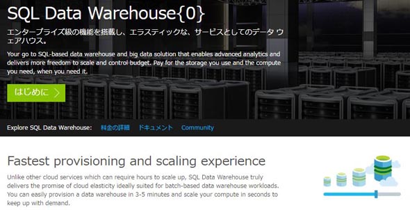 マイクロソフト、「Azure SQL Data Warehouse」を一般向けに提供開始：MPPアーキテクチャを採用し、大規模なデータ処理を可能に - ＠IT