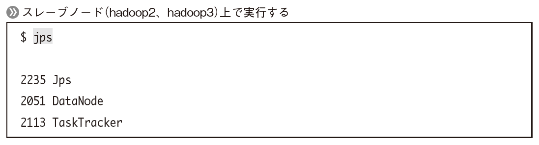 Hadoopの疑似分散モードと完全分散モードを試す：きょうから試せる Hadoop“スモールスタート”ガイド（4）（3/4 ページ） - ＠IT