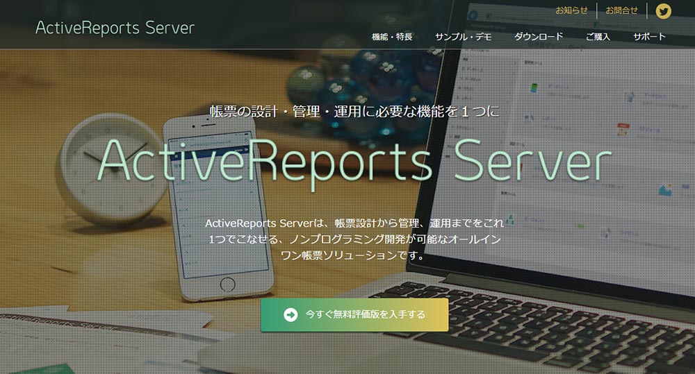 グレープシティ、Web帳票開発コンポーネントのサーバ製品「ActiveReports 11.0J Server」を発表：Web帳票の運用環境をノンプログラミングで構築 - ＠IT
