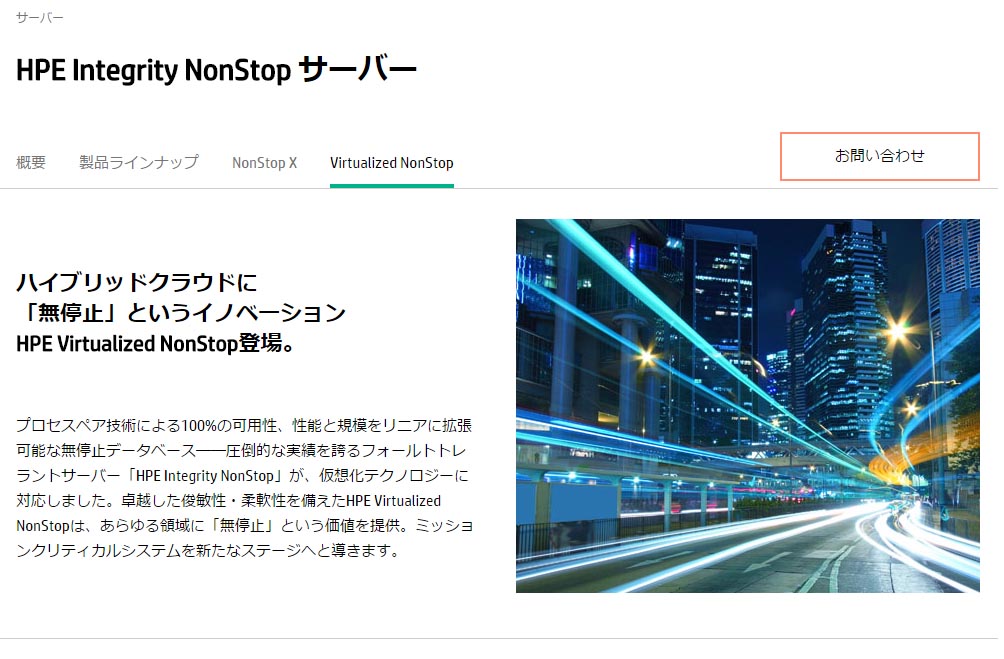 HPE、「HPE Virtualized NonStop」をリリース ハイブリッドクラウドの無停止運用を実現：無停止システムを仮想環境へ適用 ...