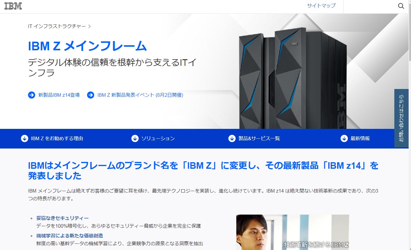 IBM、新世代メインフレーム「IBM z14」を発表 データ保護機能を大幅強化：120億件／日を超える暗号化トランザクション処理能力を提供 - ＠IT