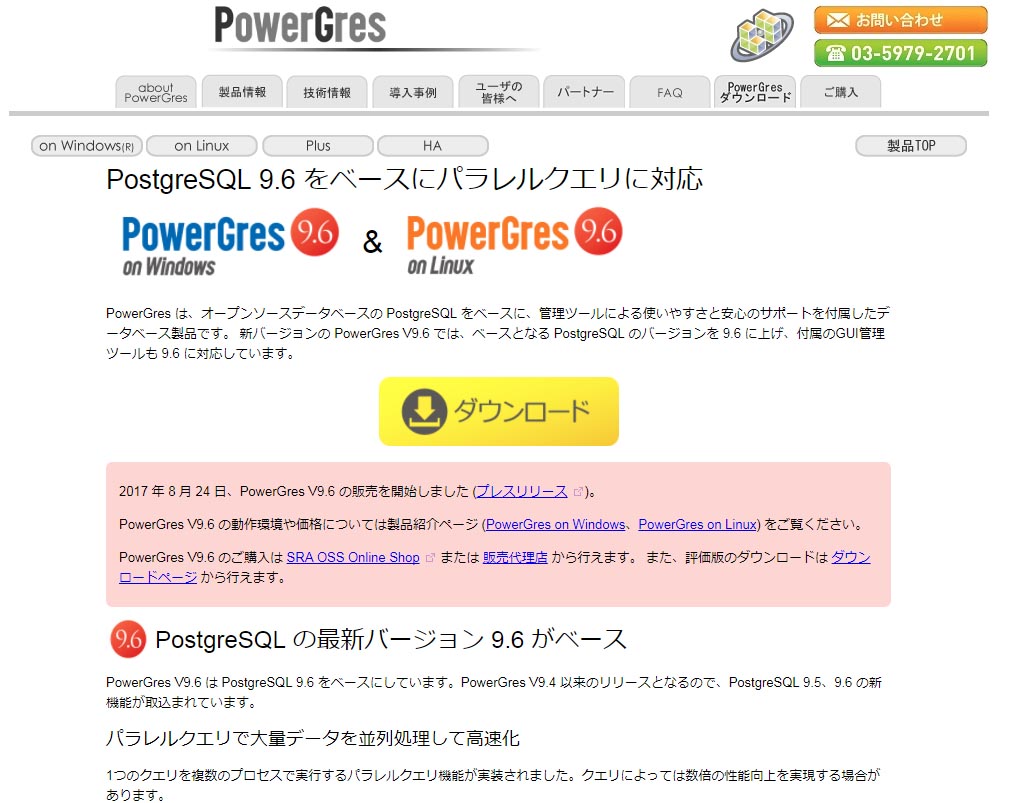 SRA OSS、商用PostgreSQLの最新版「PowerGres 9.6」をリリース：パラレルクエリ、BRINインデックスなどが利用可能に - ＠IT