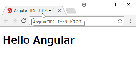 Angularでコンポーネントからページのタイトルを操作するには？（Title）：Angular TIPS - ＠IT