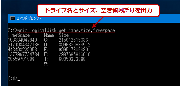 WMI（wmic）を使ってシステムのディスクサイズや空き領域などをリモートから調査する：Tech TIPS - ＠IT
