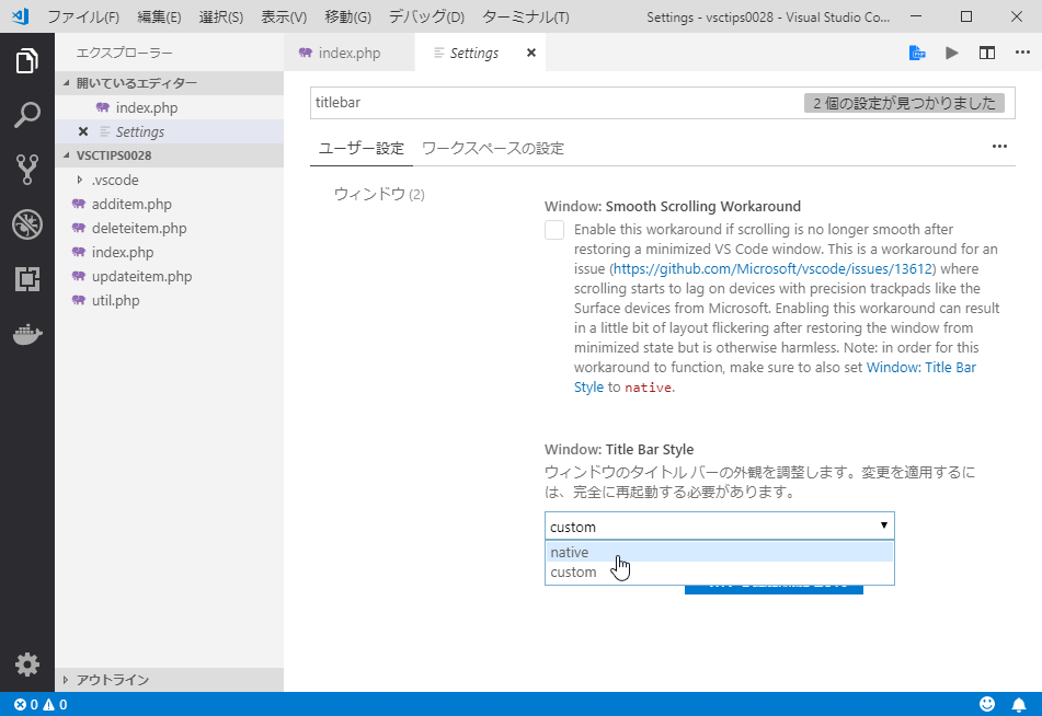 VS Codeのタイトルバー表示を切り替えるには（Windows／Linux）：Visual Studio Code TIPS - ＠IT