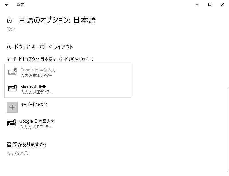 Windows 10でMicrosoft IMEを削除して、勝手にIMEが切り替わるのを防ぐ：Tech TIPS - ＠IT