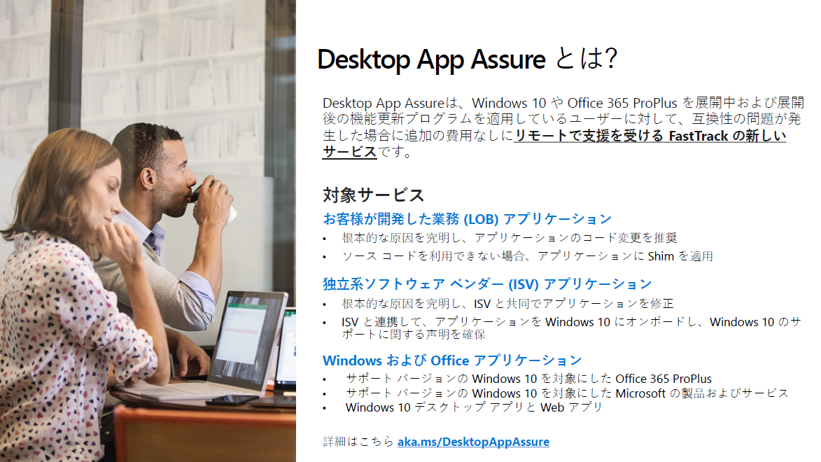 Windows 10への全面移行を後押しする「Desktop App Assureサービス」とは：「残り1％のアプリをどうするの？」の声に ...
