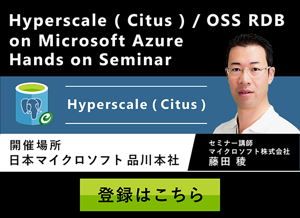 PostgreSQLの拡張性の課題を解決する「Azure Database for PostgreSQL - Hyperscale (Citus)」――MicrosoftがAzureマネージド ...