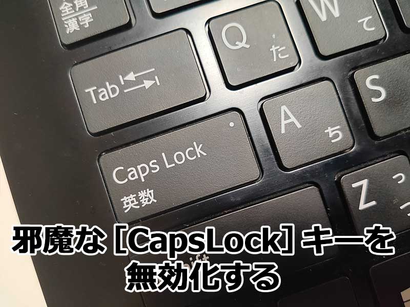 Windows PC買ったらまずはこれ [CapsLock]キーの有効活用法：Tech TIPS - ＠IT