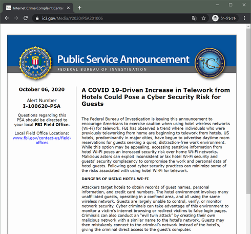 FBIが「ホテルのWi-Fiリスク」について注意喚起：サイバー攻撃のリスクに用心 - ＠IT