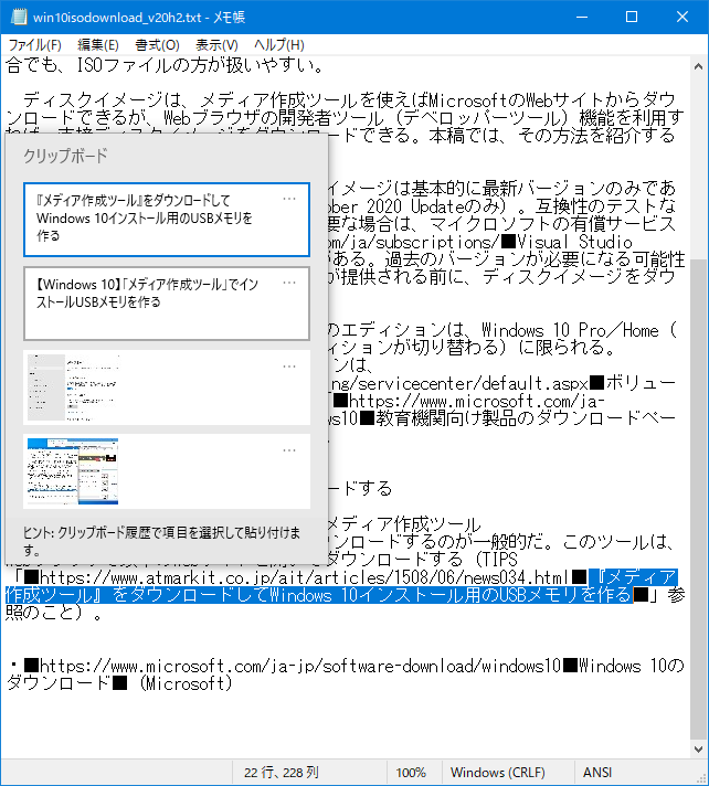 【Windows 10】Ctrl＋Vと間違えてCtrl＋Cを押してクリップボードを消してしまったら：Tech TIPS - ＠IT