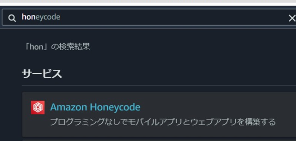 AWSで「ノーコード開発」ができる「Amazon Honeycode」の基本的な使い方：AWSチートシート - ＠IT