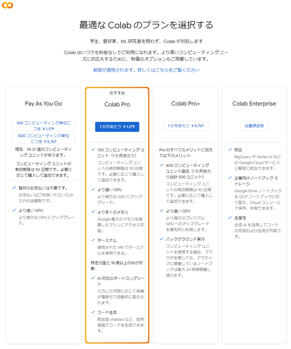 Colab Pro／Pro+／Pay As You Goとは？ 無料版との違い、比較表：Google Colaboratory入門 - ＠IT