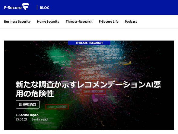 AIを利用した推薦システムを悪用し、意図的な偽情報が拡散可能 F-Secure：リツイートを悪用 - ＠IT