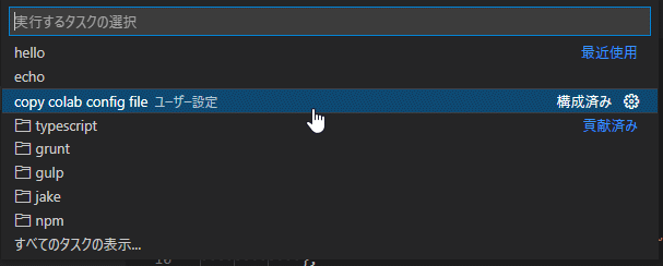 VS Codeのタスクを使ってGoogle ColabへのSSH接続の構成を自動化しよう：Visual Studio Codeで快適Pythonライフ（2/2 ページ） - ＠IT